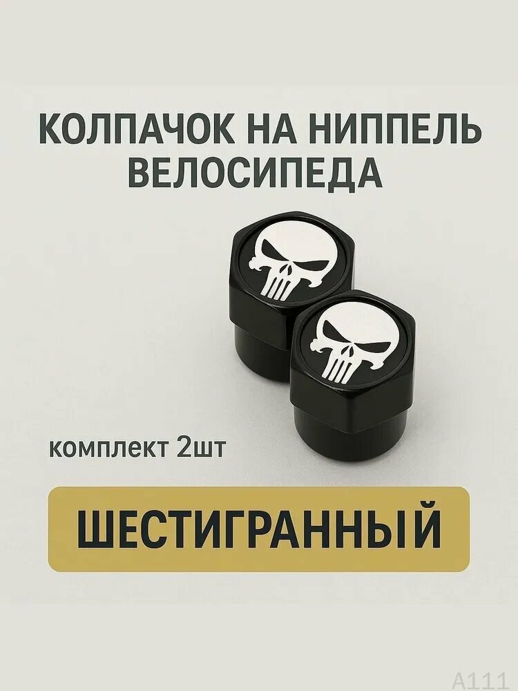 Колпачок на ниппель шестигранный черный с белым "черепом" (комплект 2 шт.)