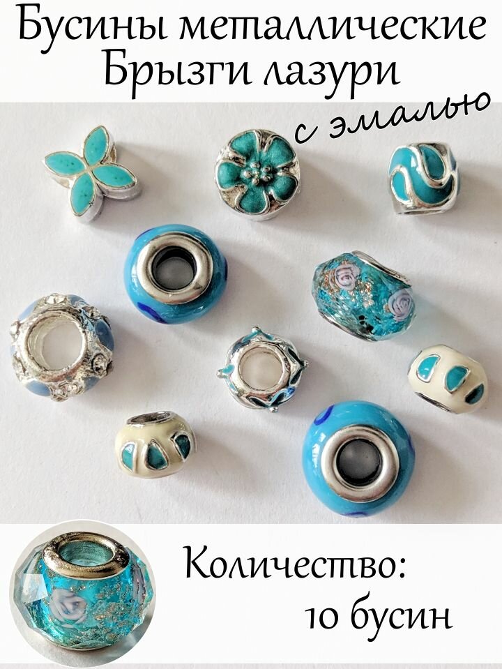 Набор бусин шармов с эмалью Брызги лазури 10шт. / Крупные фигурные разделители для браслетов в стиле Пандора