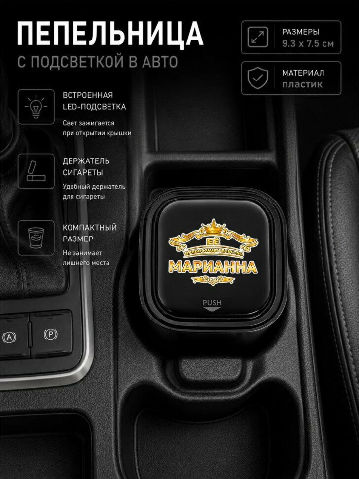 Автомобильная пепельница с LED-подсветкой и с надписью "Её превосходительство Марианна"