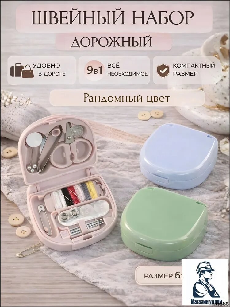 Швейный набор дорожный 9 в 1