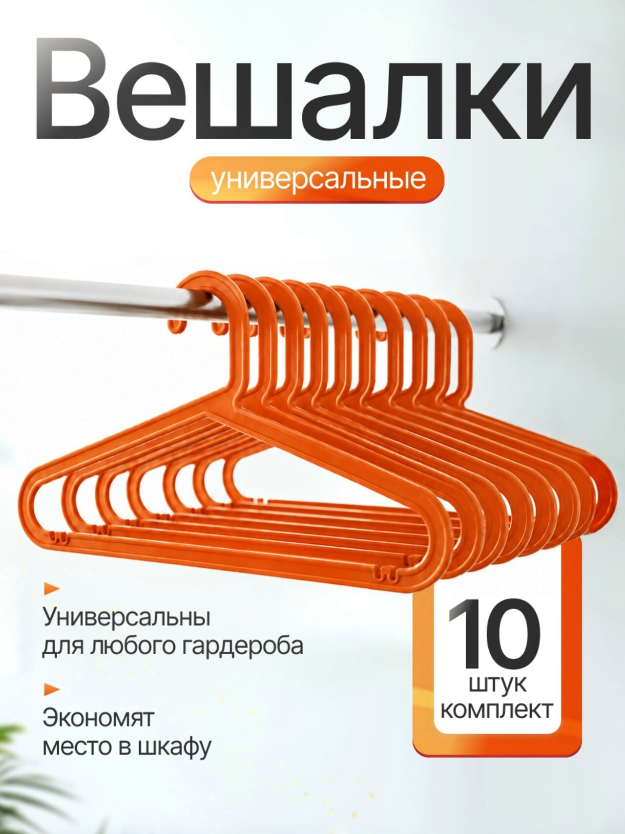 Вешалки для одежды набор 10 штук оранжевые