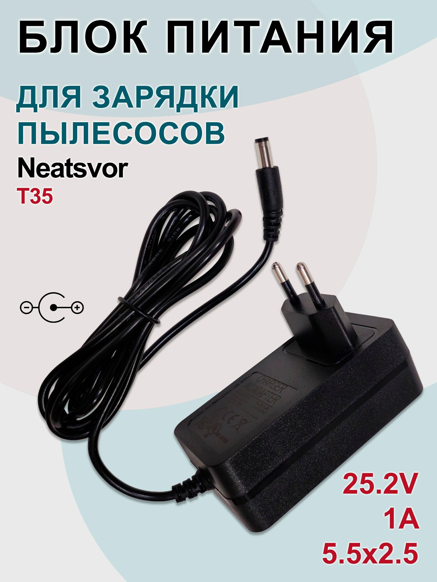 Зарядка (адаптер) для пылесосов Neatsvor T35, 25.2V - 1A, разъем 5.5x2.5