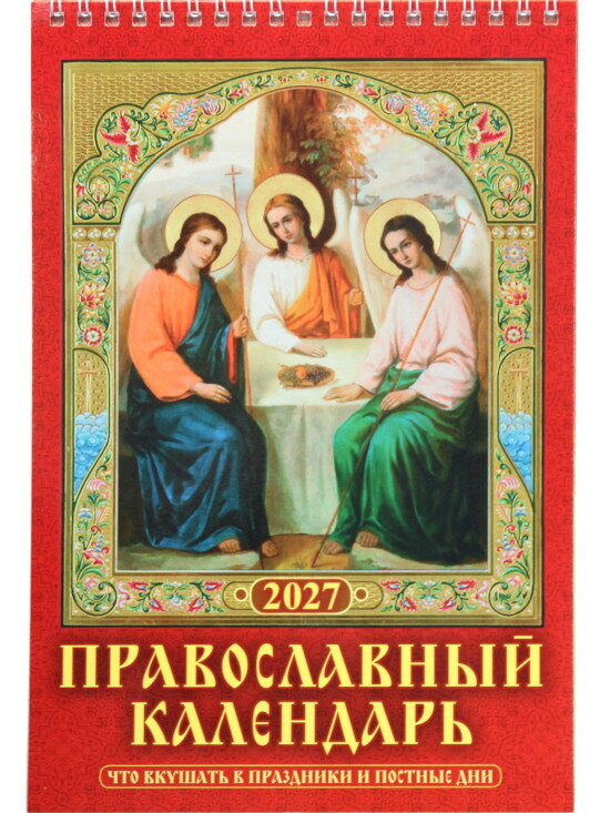 Что вкушать в праздники и постные дни. Календарь настенный перекидной 2027 (17 х 25 см). Атберг 98, Москва