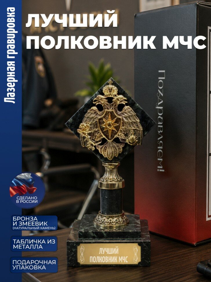 Статуэтка Герб МЧС "Лучший полковник МЧС" (бронза, змеевик)