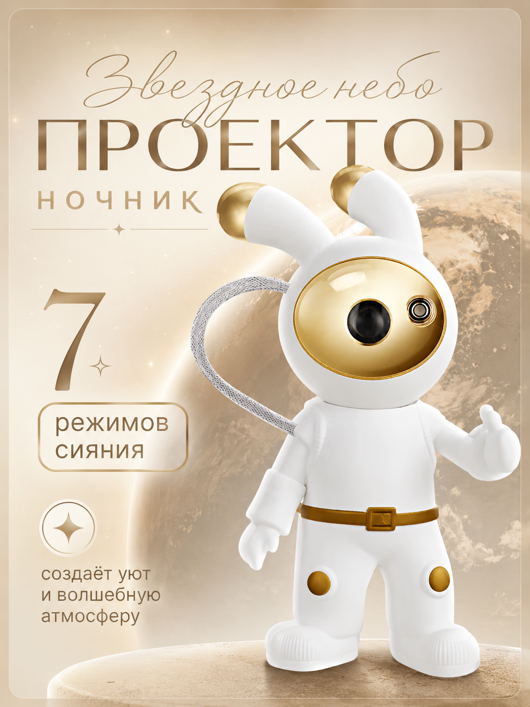 Ночник проектор SPACE RABBIT для детской комнаты, Ночник звездное небо, 7 проекций, Белый