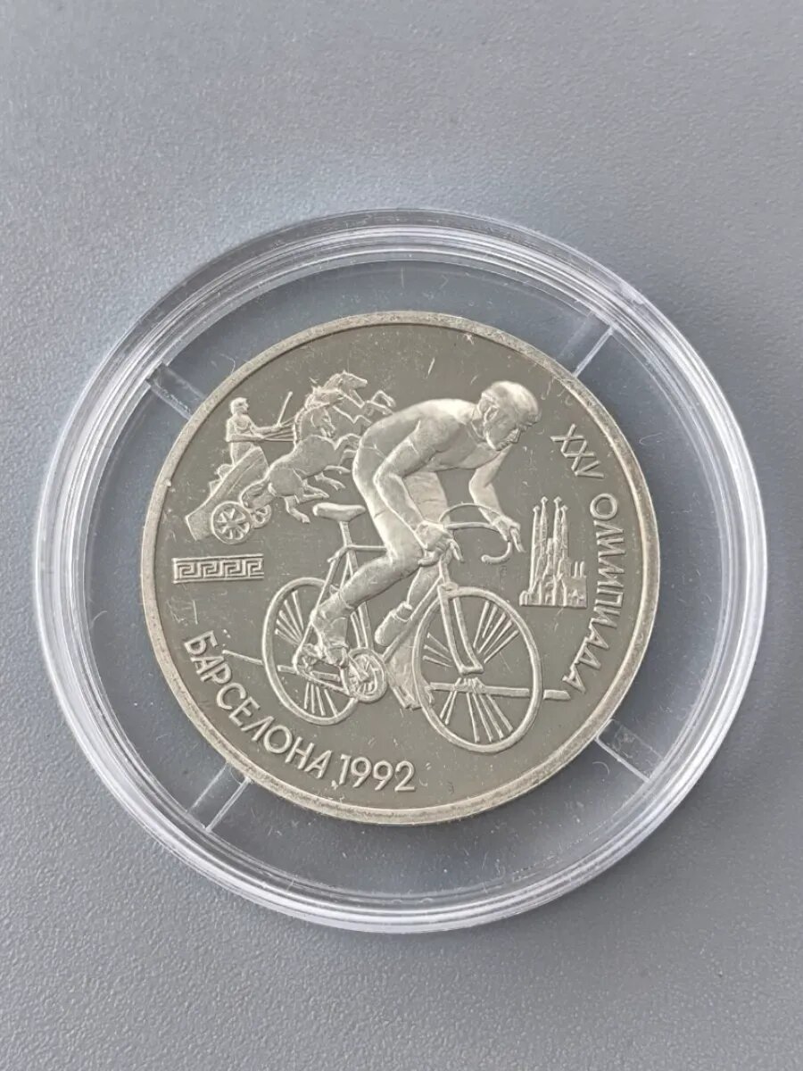 Монета 1 рубль 1991 г. Россия "Олимпиада Барселоне"