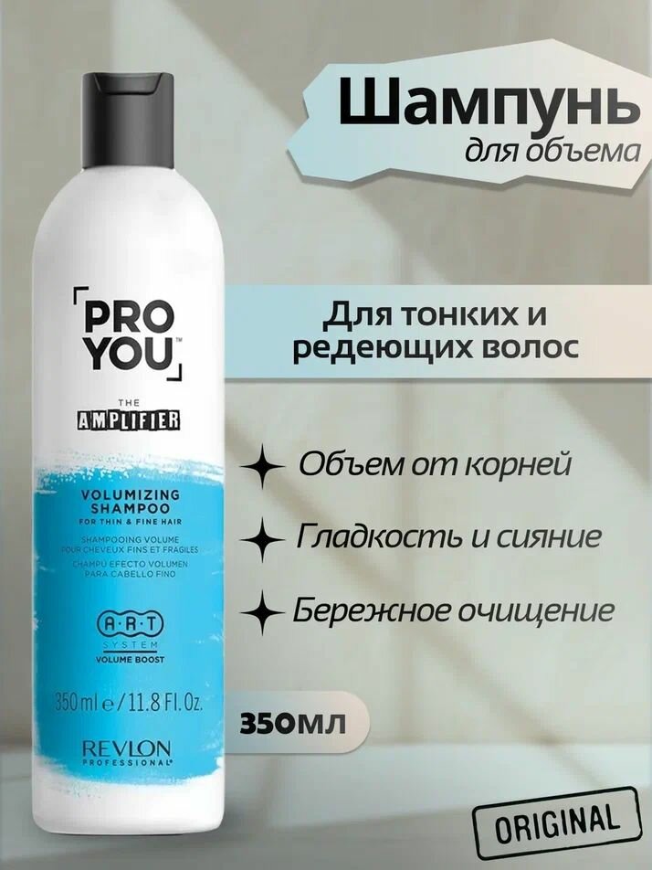 Шампунь для объема тонких волос, PRO YOU AMPLIFIER, 350мл