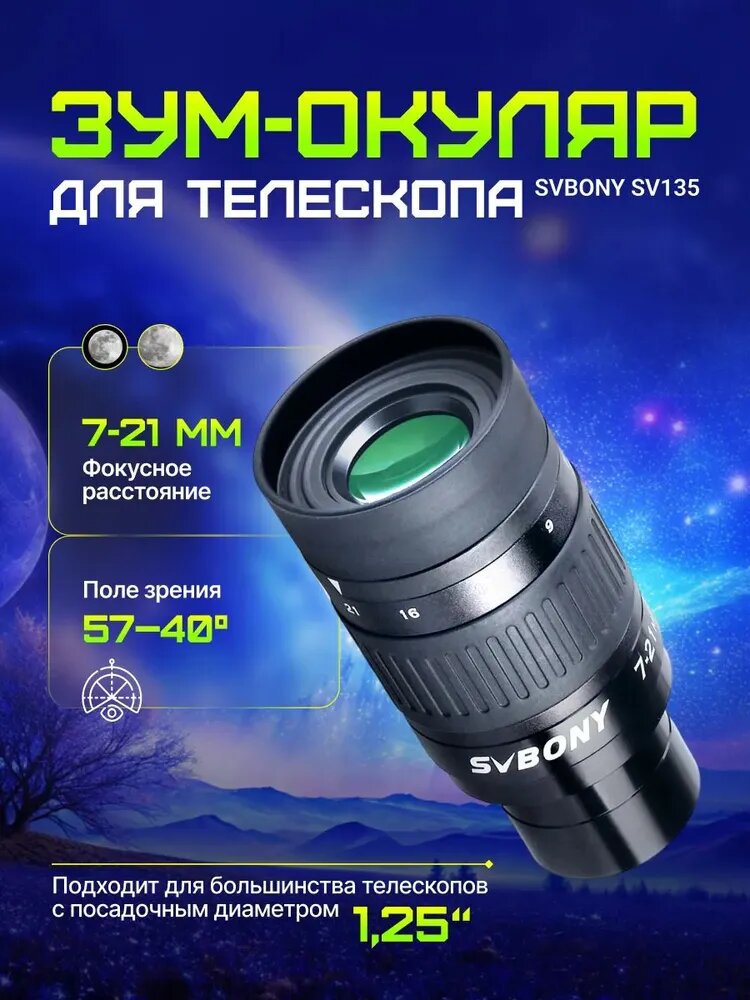 Зум-окуляр SV135 7-21мм, 1.25" для телескопа