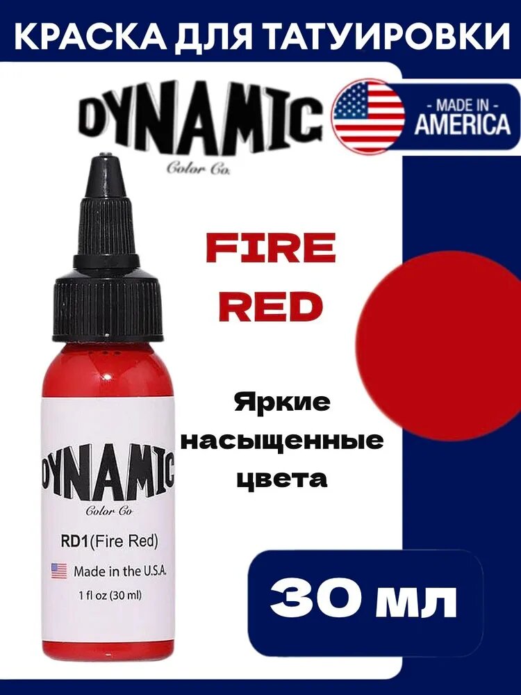 Fire Red ярко-красная краска для тату, 30 мл, Dynamic Tattoo Ink