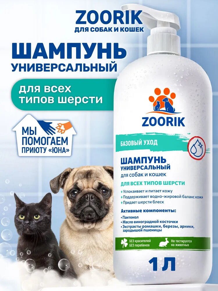 ZOORIK / зурик / Шампунь для собак и кошек универсальный для всех видов шерсти 1000 мл