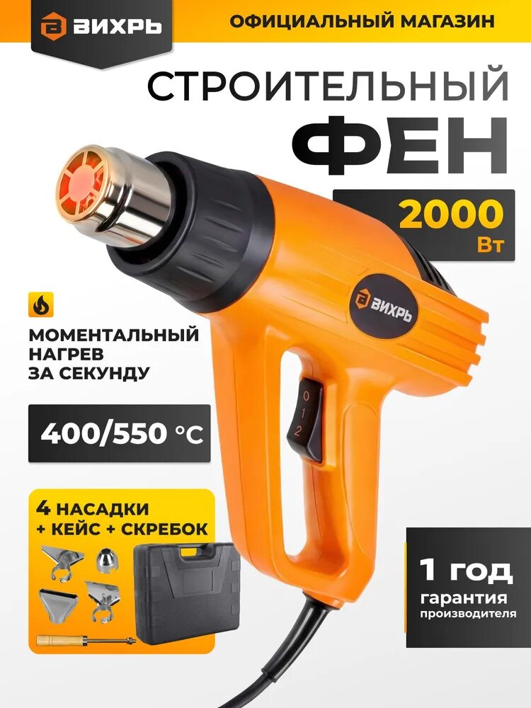 Фен строительный с регулировкой температуры, 2000Вт, 4насадки+кейс, защита от перегрева, ТП-2000 Вихрь