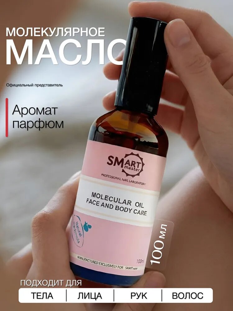 Молекулярное масло Смарт для тела, маникюра и педикюра
