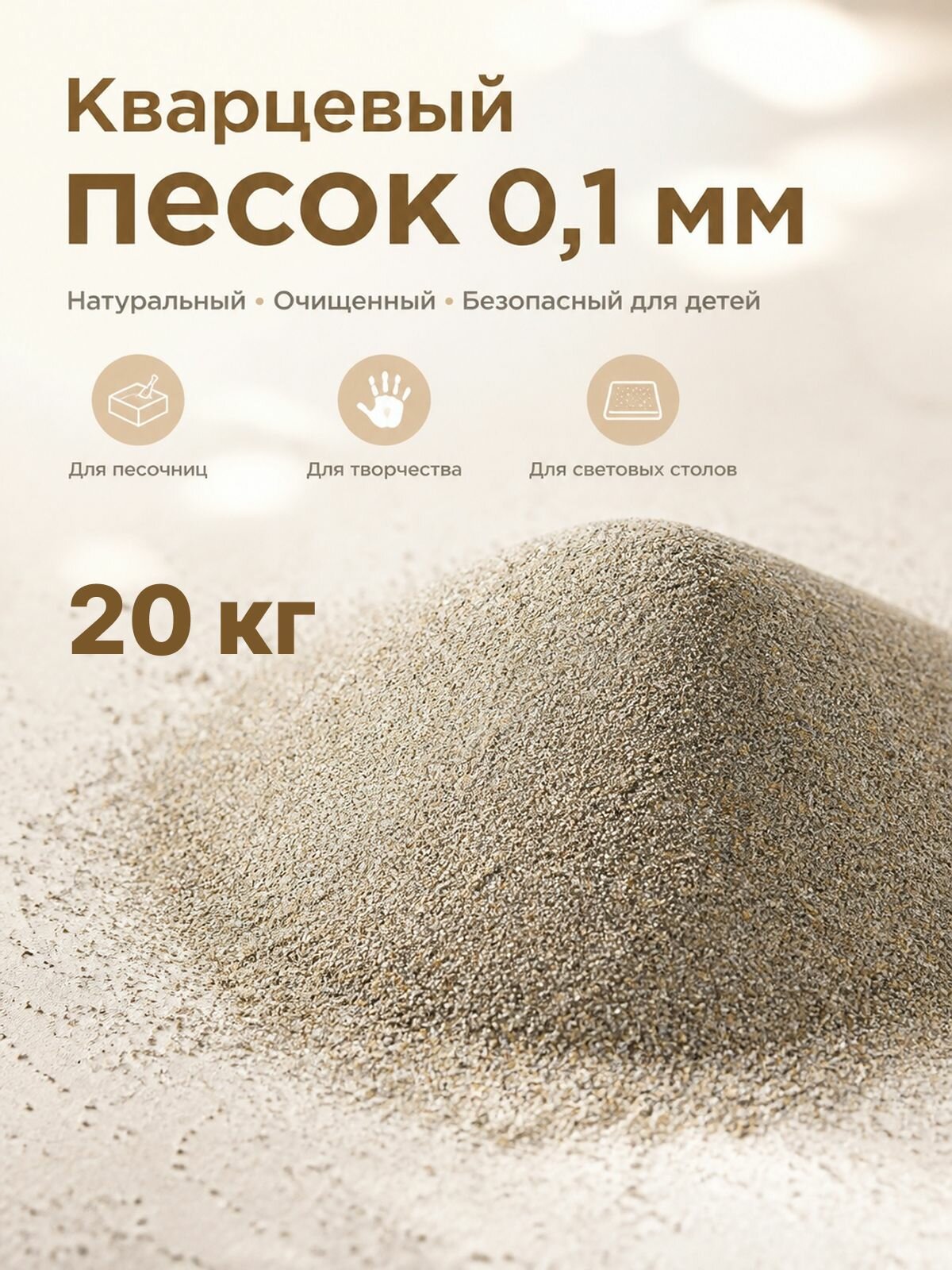Песок, 20кг кварцевый мелкий фракция до 0,1мм