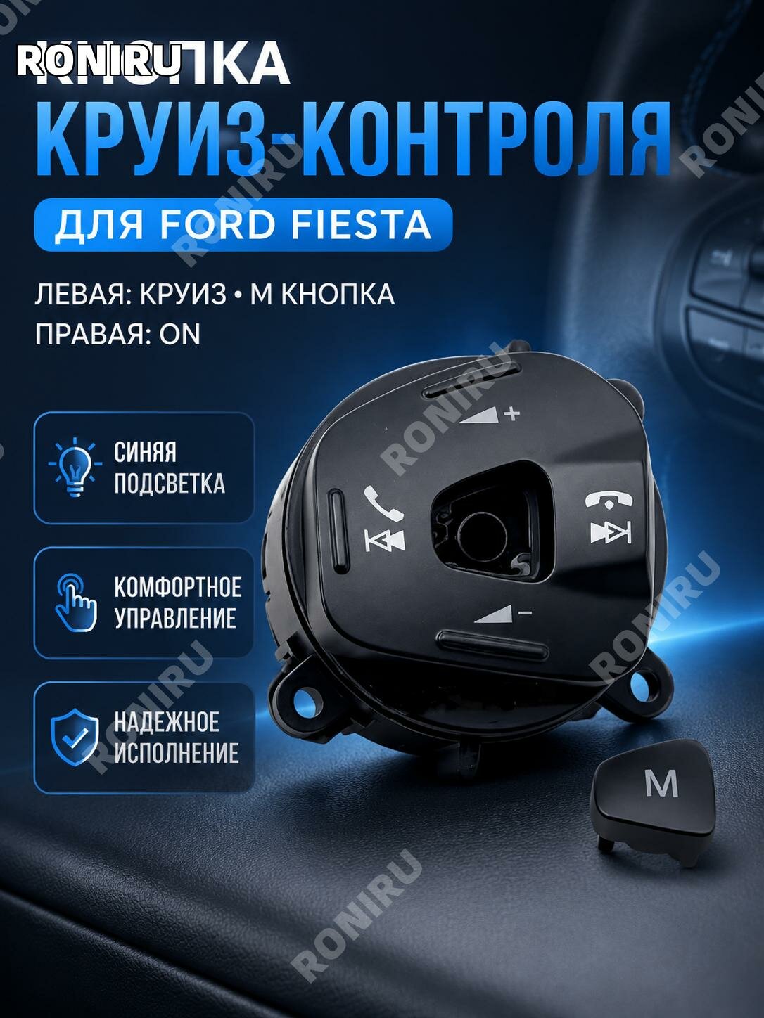 Кнопка круиз-контроля M для Ford Fiesta, левая, синяя подсветка