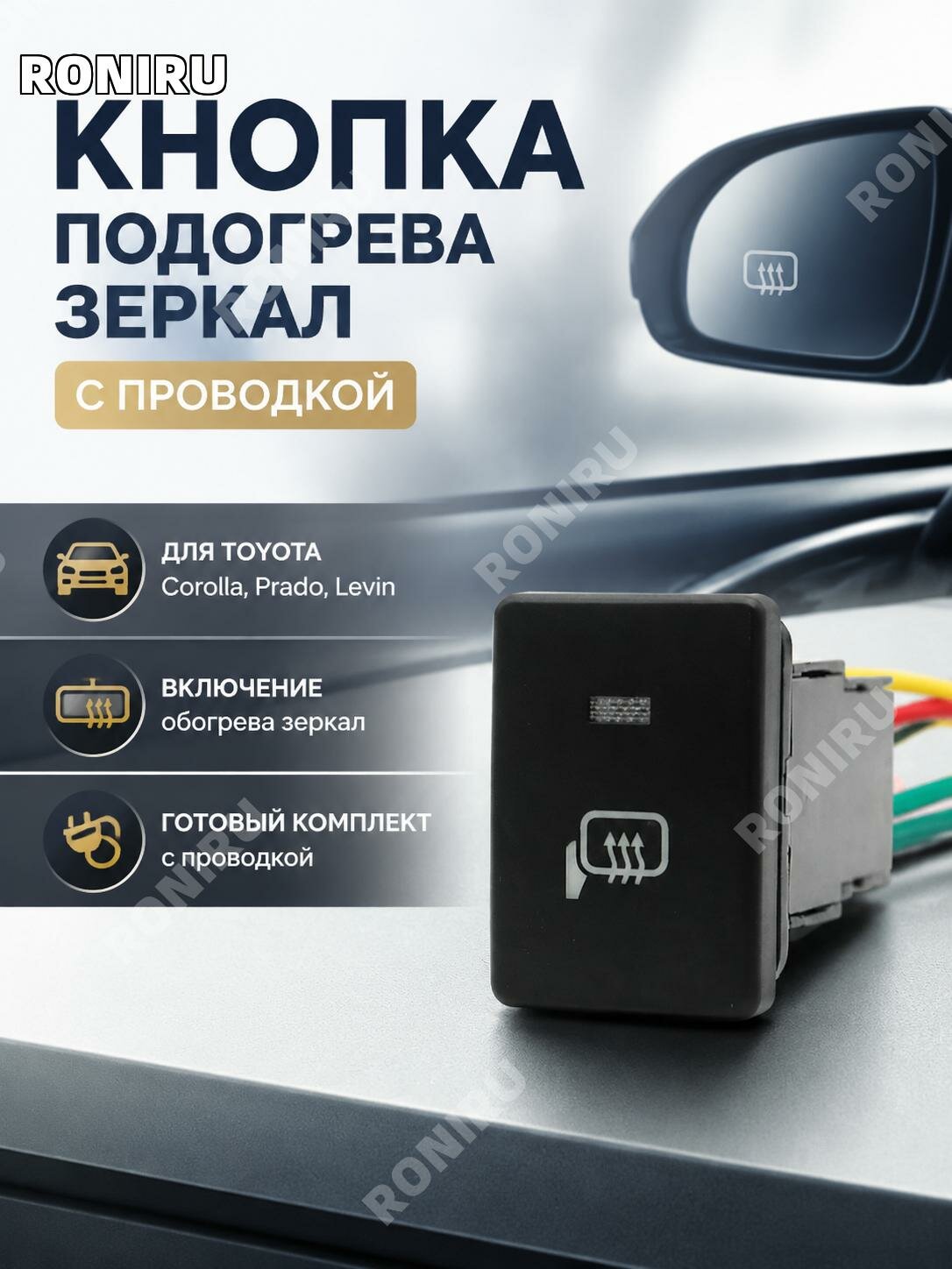 Кнопка обогрева зеркал с проводкой для Toyota Corolla, Prado, Levin