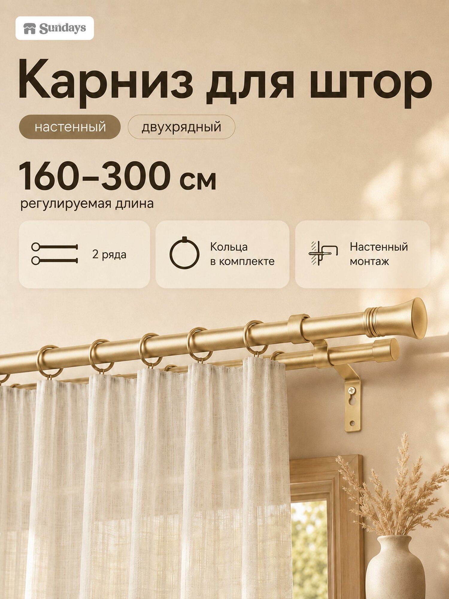 Карниз для штор двухрядный раздвижной Sundays Home, металлический, круглый, D 19 мм, 160-300 см, золотой