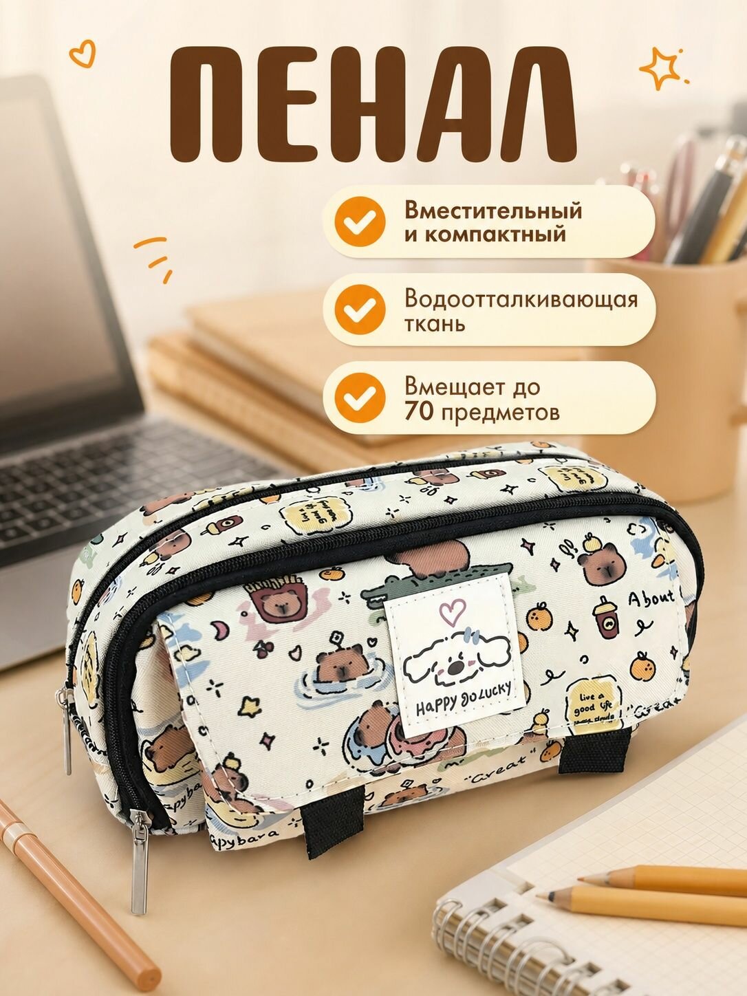 Пенал школьный с капибарами