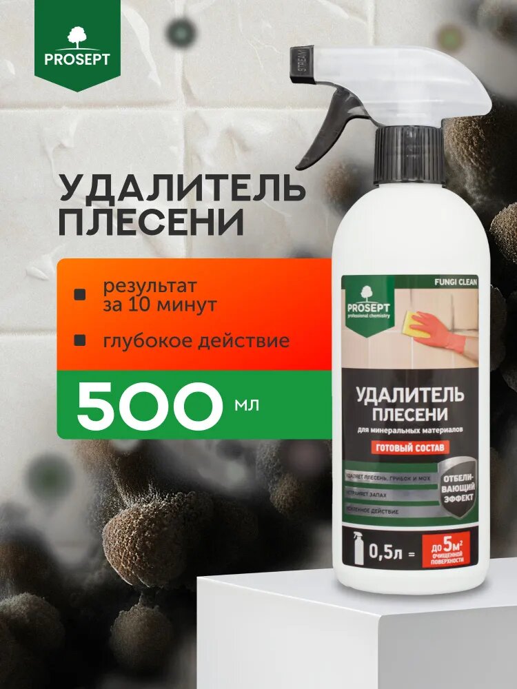Антиплесень для стен, средство от плесени и грибка в ванной, на стенах PROSEPT FUNGI CLEAN удалитель плесени 500 мл