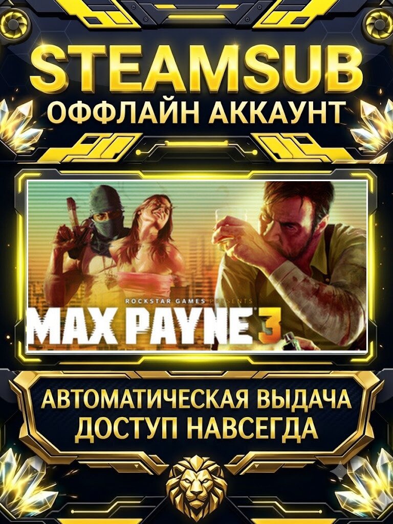MAX PAYNE 3 игра на аккаунте для ПК с OFF активацией для Steam (PC) РФ + СНГ
