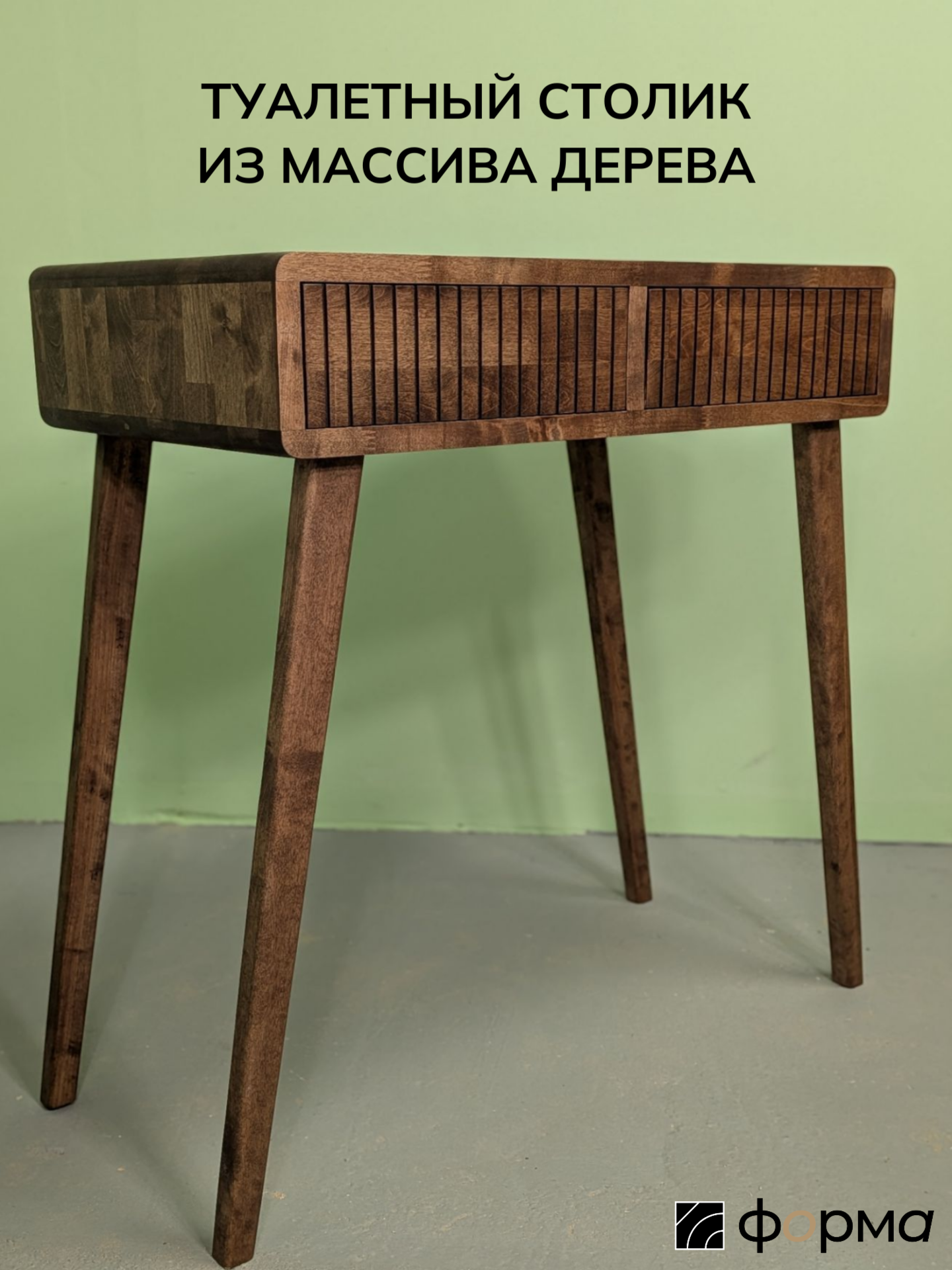 Туалетный столик из дерева
