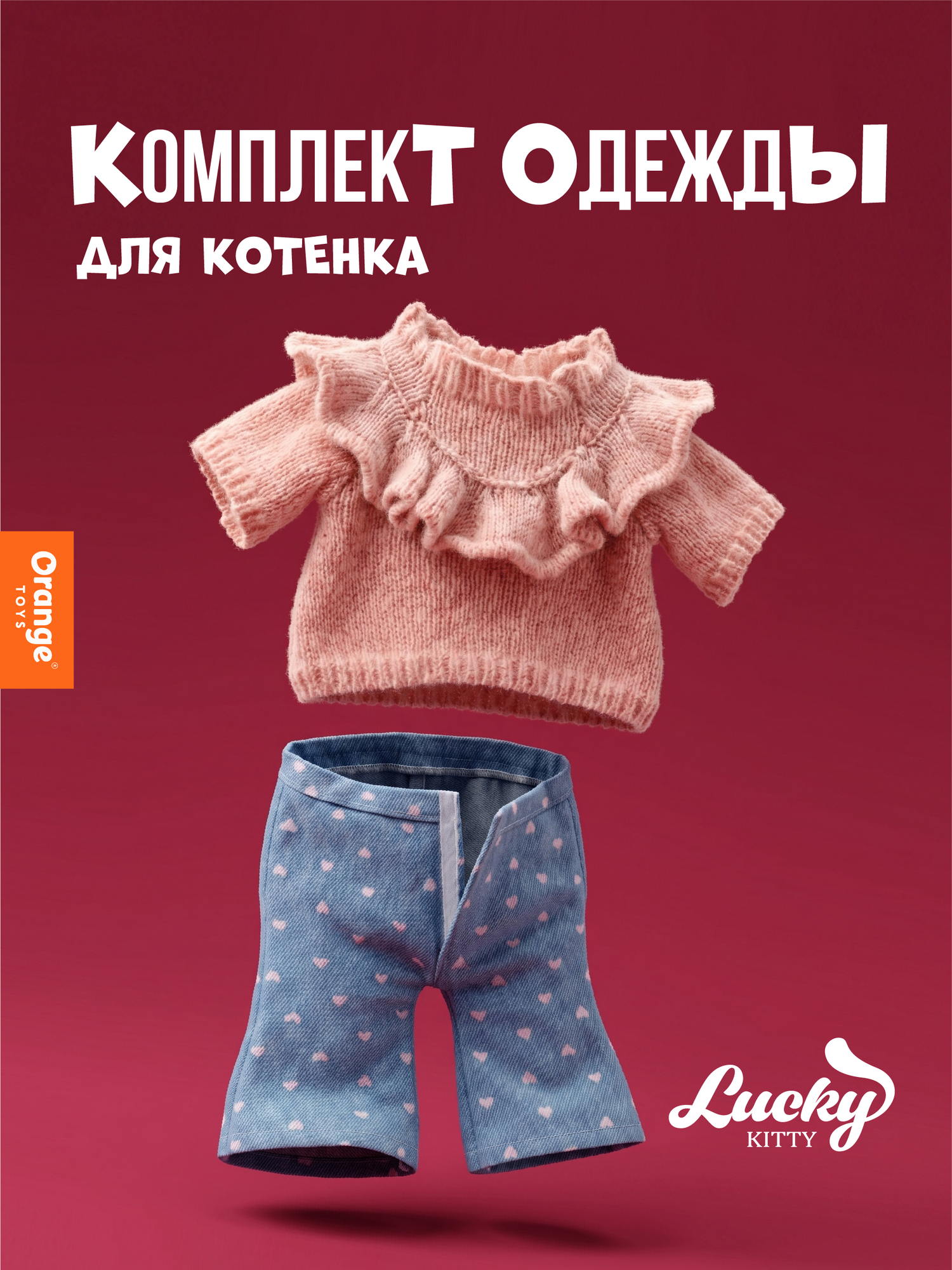 Набор одежды "Джинсовые сердечки" Orange Toys, для мягких игрушек Lucky Doggy/Lucky Kitty