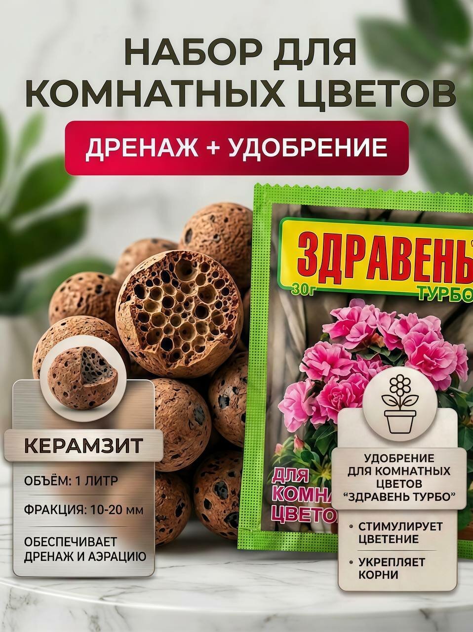 Набор Старт здоровья: Керамзит - дренаж для растений 1 л + Удобрение Здравень турбо