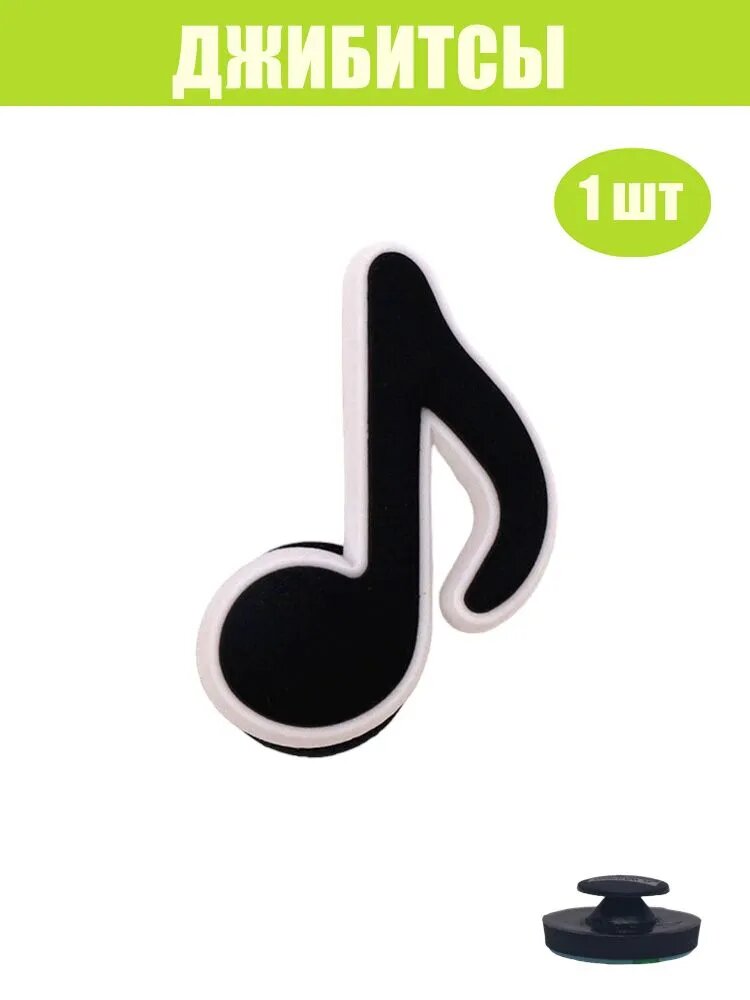 Джиббитсы 1 шт