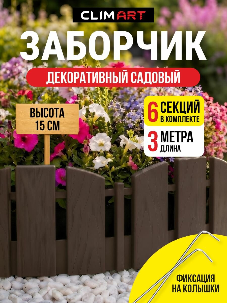 Заборчик садовый полукруглый коричневый 3 м (6 шт.)