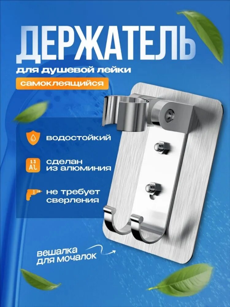 Держатель для душа самоклеющийся