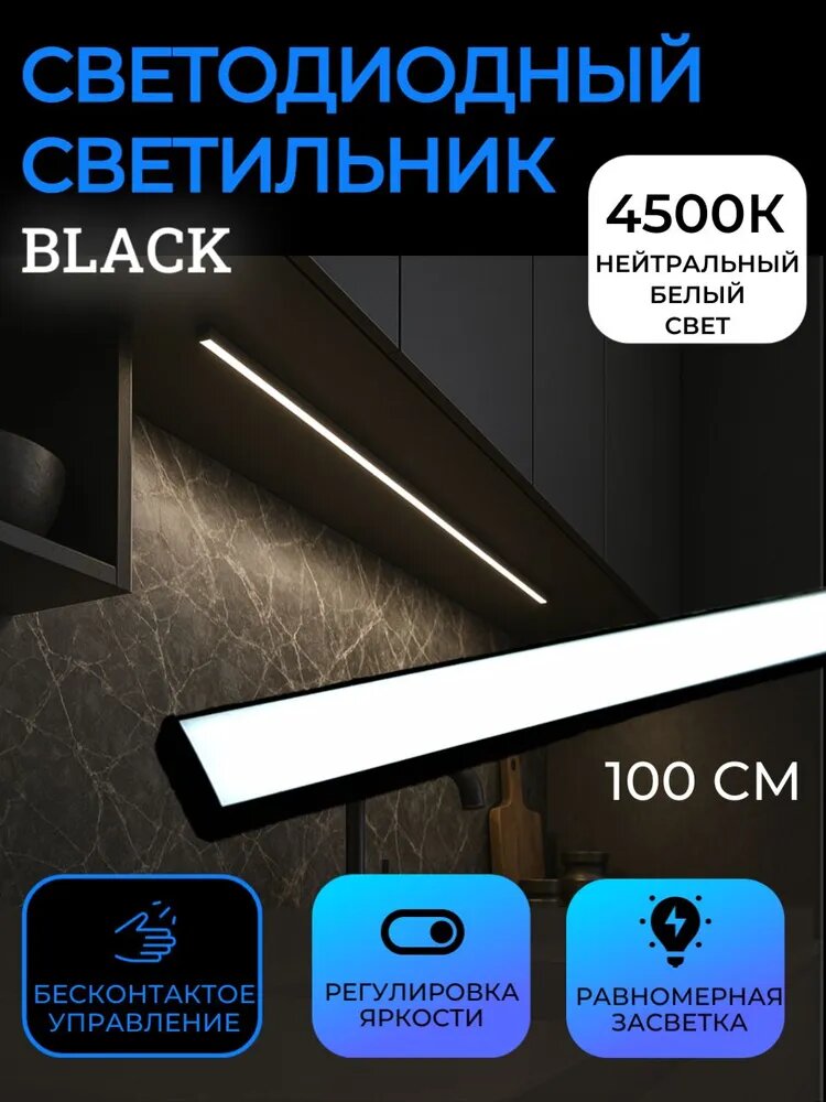 Светильник для подсветки рабочей зоны кухни черный 100 см, LED под шкафы, бесконтактное управление взмах руки, нейтральный белый - 4500К, 240 диодов/м, регулировка яркости