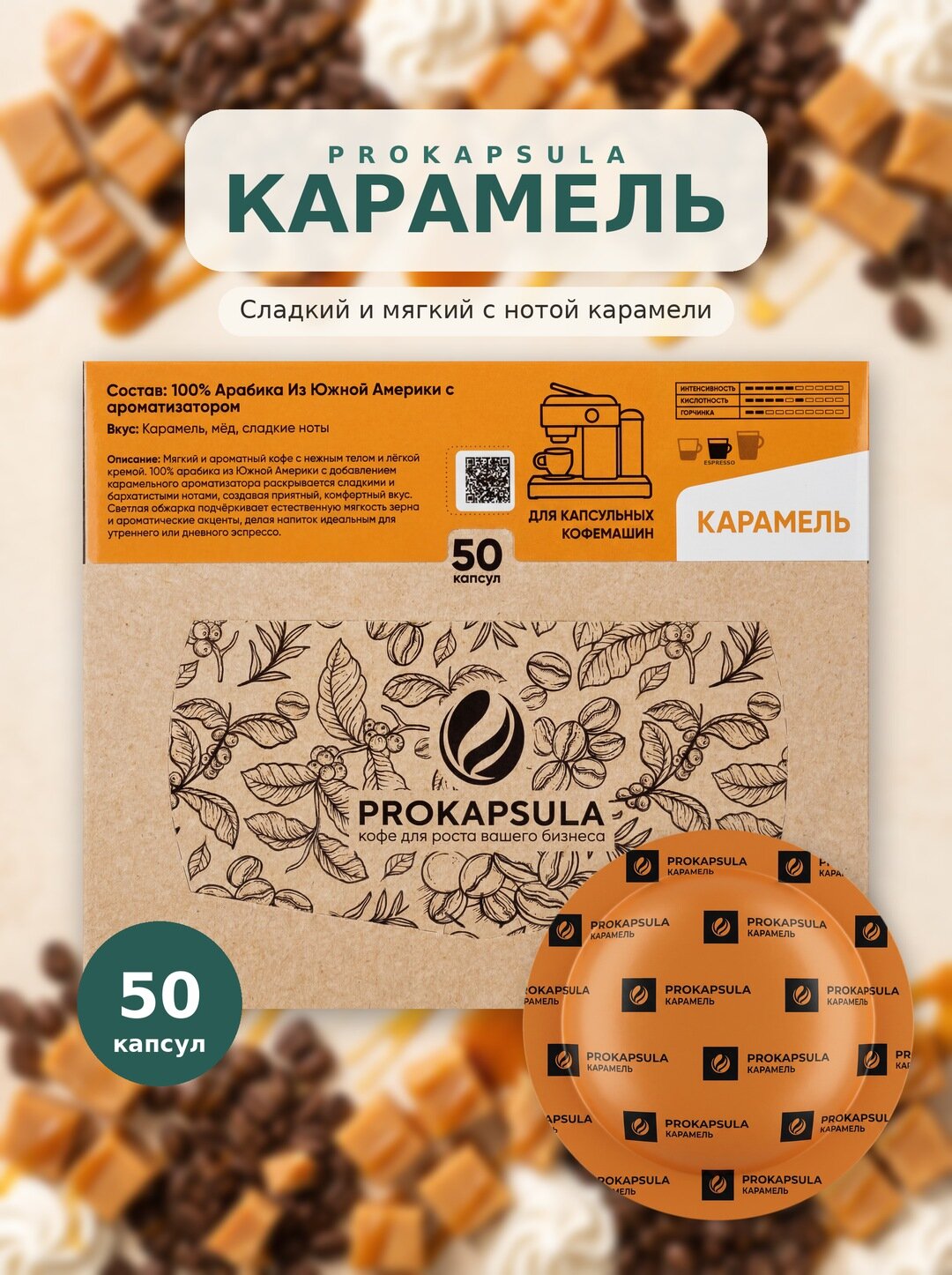Кофе жареный молотый в капсулах Prokapsula Карамель Professional, 50 шт.