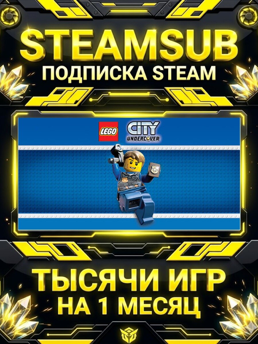 LEGO City Undercover — подписка Steam на месяц, 7000+ игр на аккаунтах для ПК (РФ + СНГ)