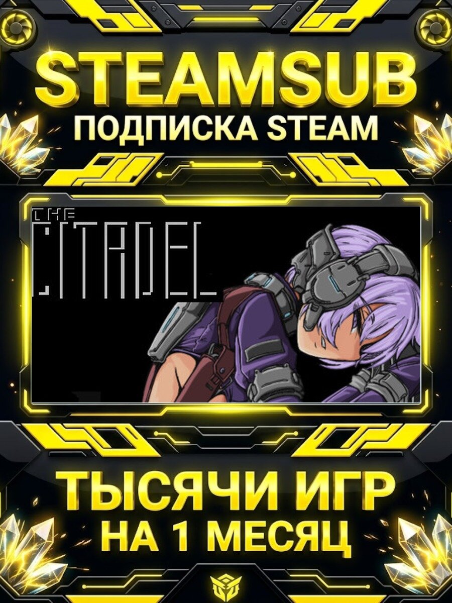 The Citadel — подписка Steam на месяц, 7000+ игр на аккаунтах для ПК (РФ + СНГ)
