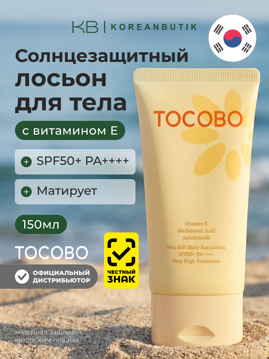 Лосьон солнцезащитный для лица и тела | Tocobo Vita Soft Daily Sun Lotion SPF50+ PA++++ 150ml