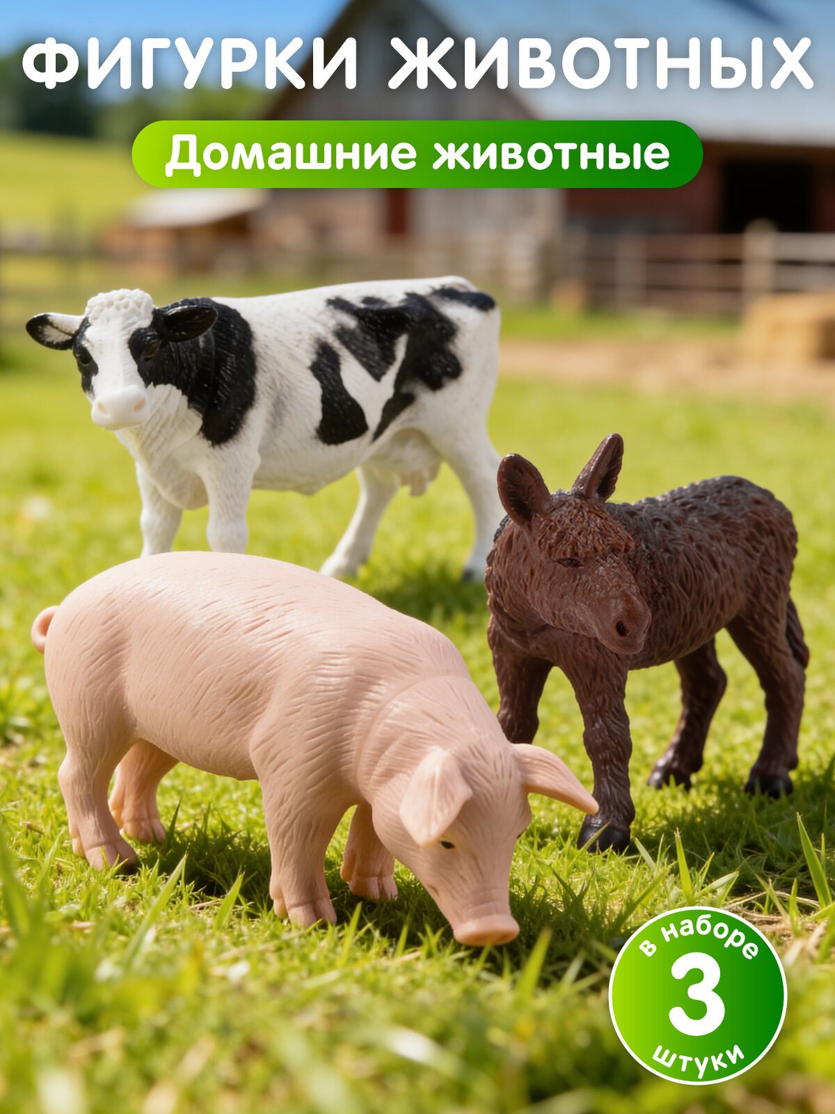 Игровой набор "Домашние животные ", серия "Животные планеты Земля", 3шт, JB0214777