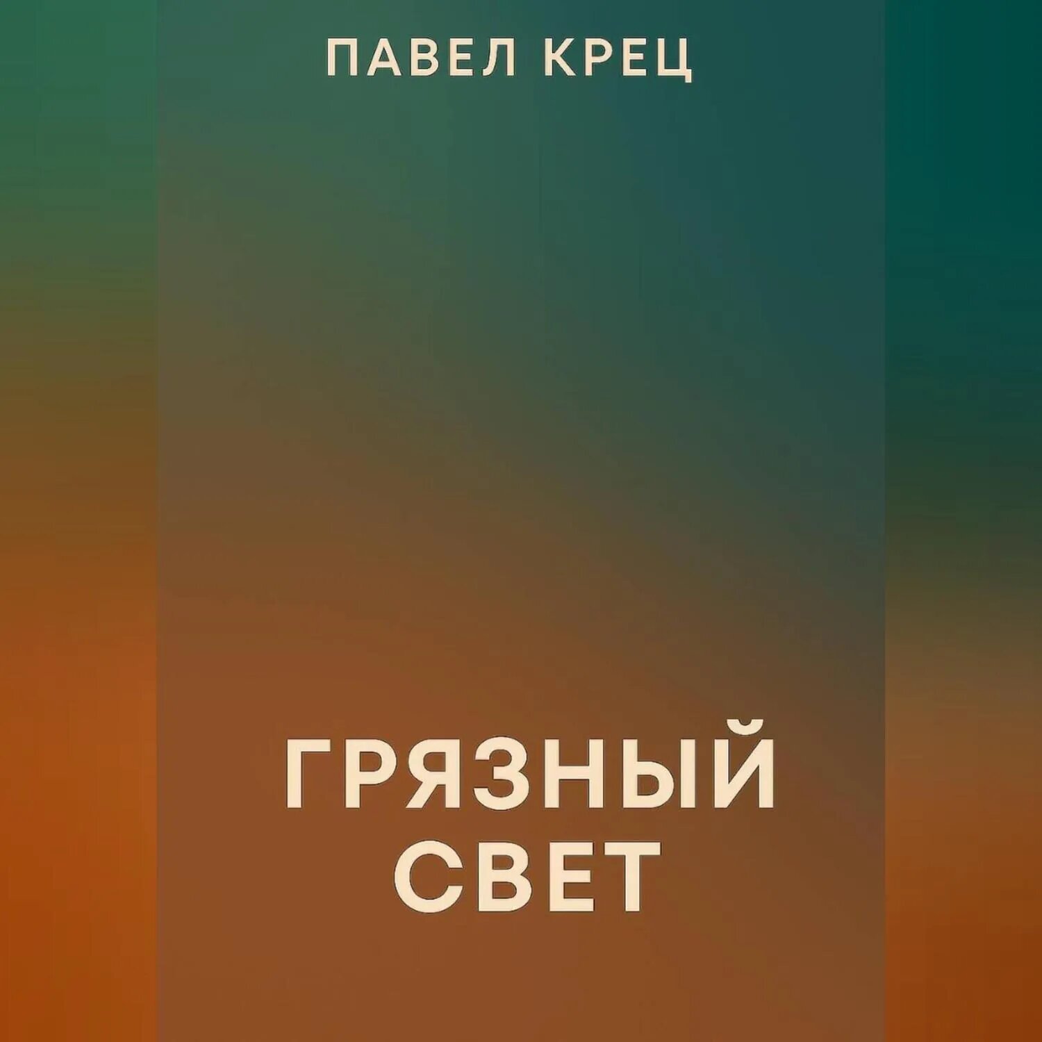 Грязный свет [Аудиокнига]