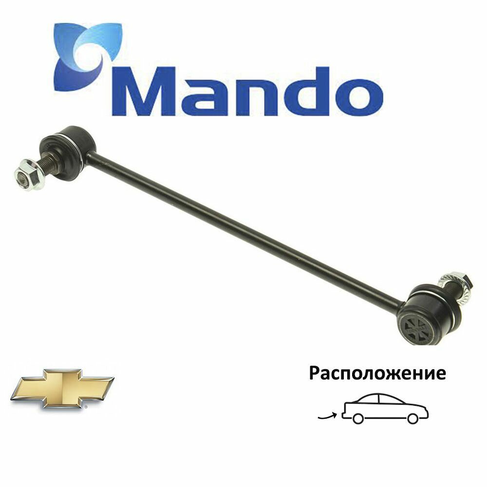 Стойка стабилизатора задняя MANDO SLD0003 для а/м Chevrolet Lacetti (J200)