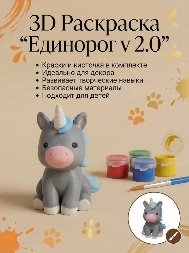 Набор для творчества. Объёмная фигурка для раскрашивания животные "Единорог версия 2"