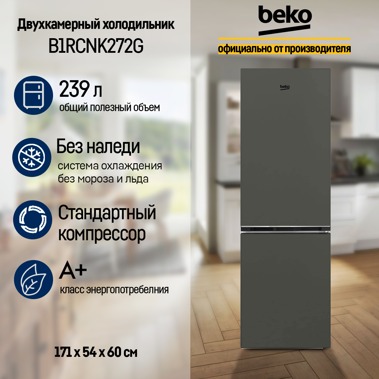 Холодильник BEKO B1RCNK272G, 2 камеры, насыщенный серый, No Frost