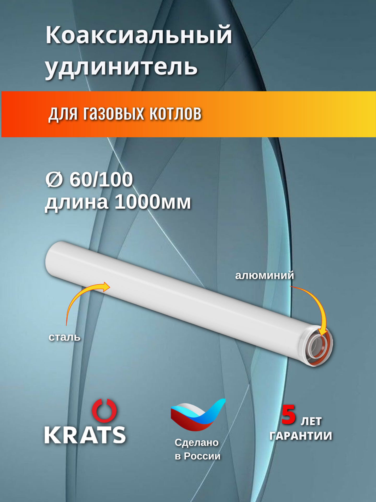 Удлинитель коаксиальной трубы 60/100 длина 1000мм Y-1M/ST Krats