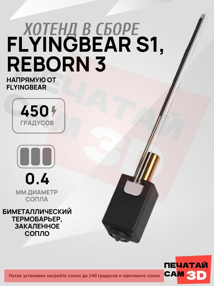 Flying Bear S1, Flying Bear Reborn 3, 1.75мм Хотенд
