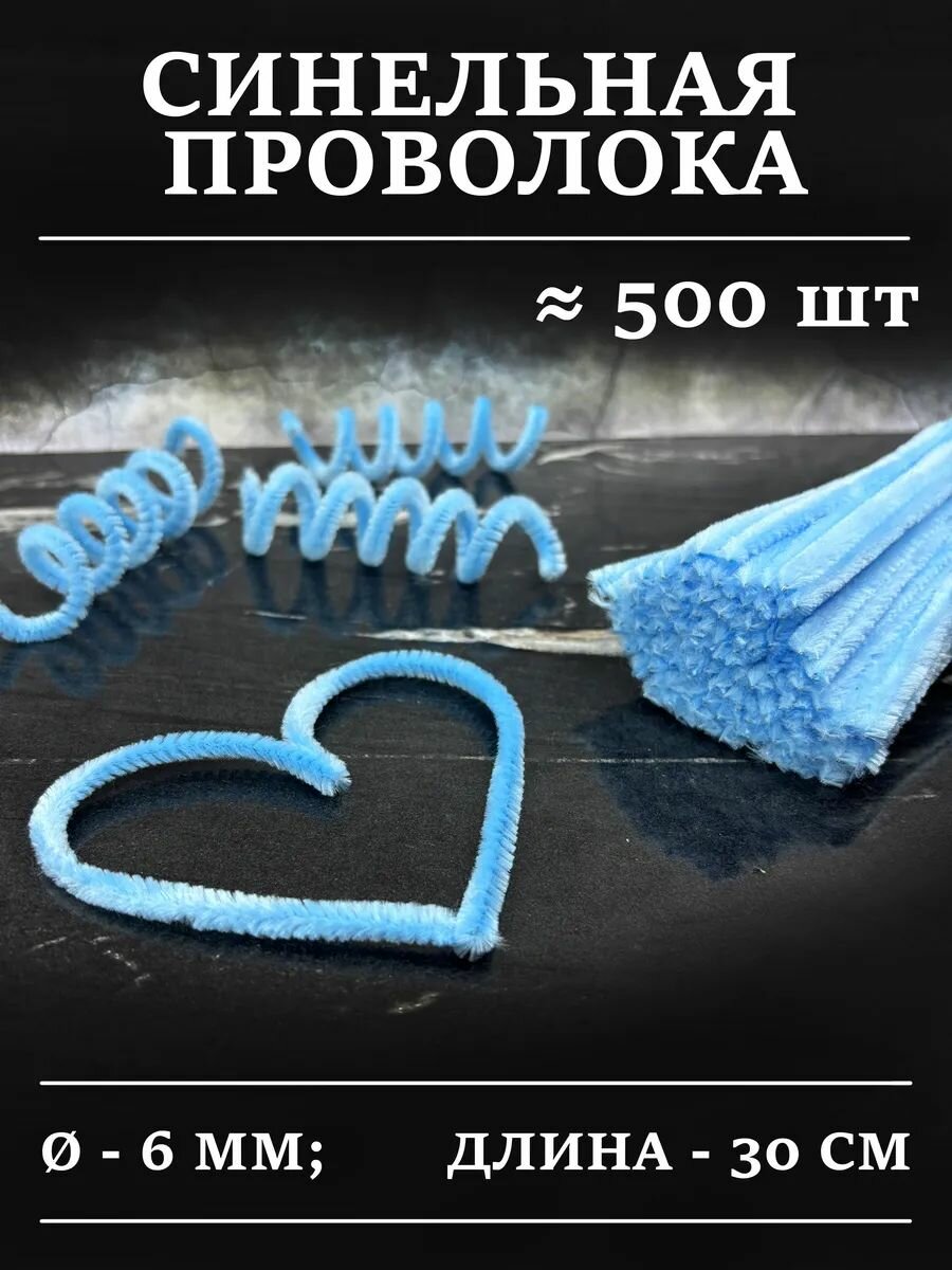 Синельная проволока пушистая набор для творчества 500 шт