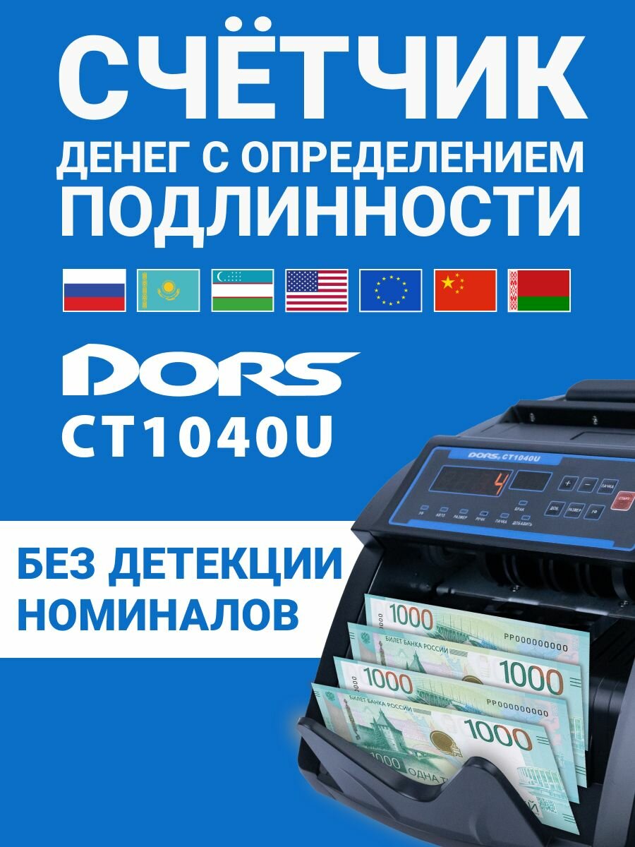 Счетчик банкнот DORS CT1040U, машинка для счета денег с УФ-детекцией подлинности, счетчик купюр любых валют, бесшумный счетчик денег сортированных пачек, счетчик купюр с детектором подлинности валют