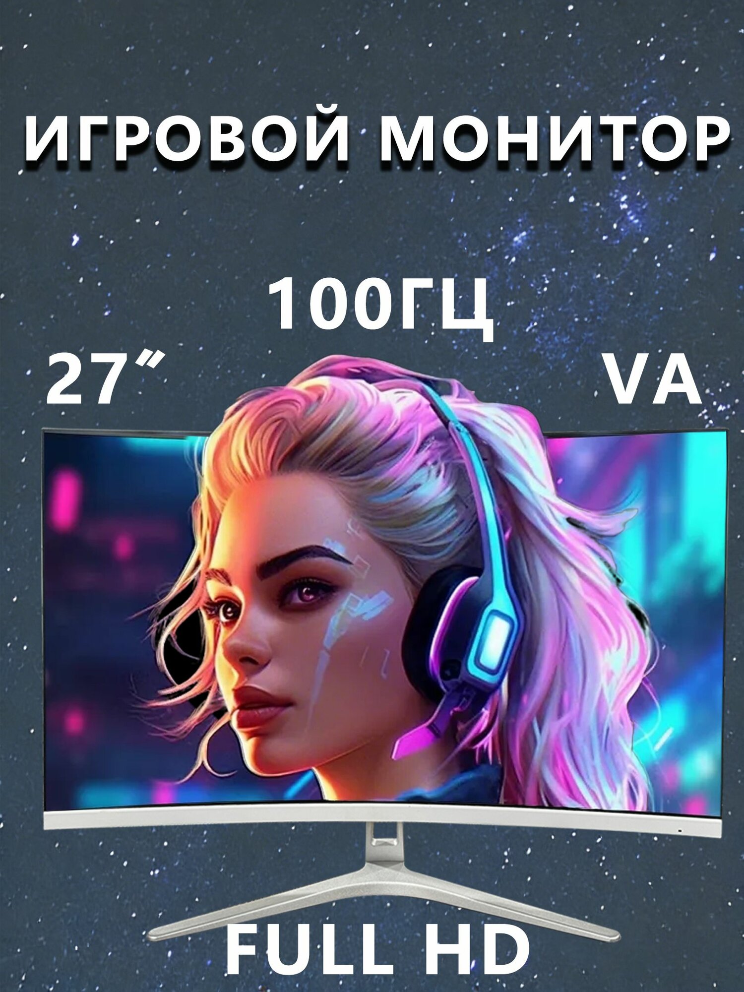 27" Монитор 100 Гц, Full HD, изогнутый экран, Игровые мониторы для ПК, VA, 1920x1080 Full HD, 100 Гц, Изогнутый экран, белый