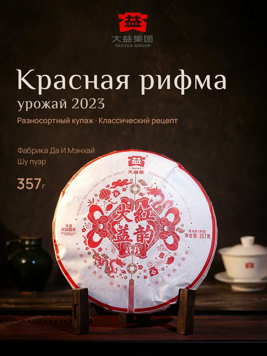 Шу пуэр "Красная рифма" Да И Мэнхай 2023 - 357 г