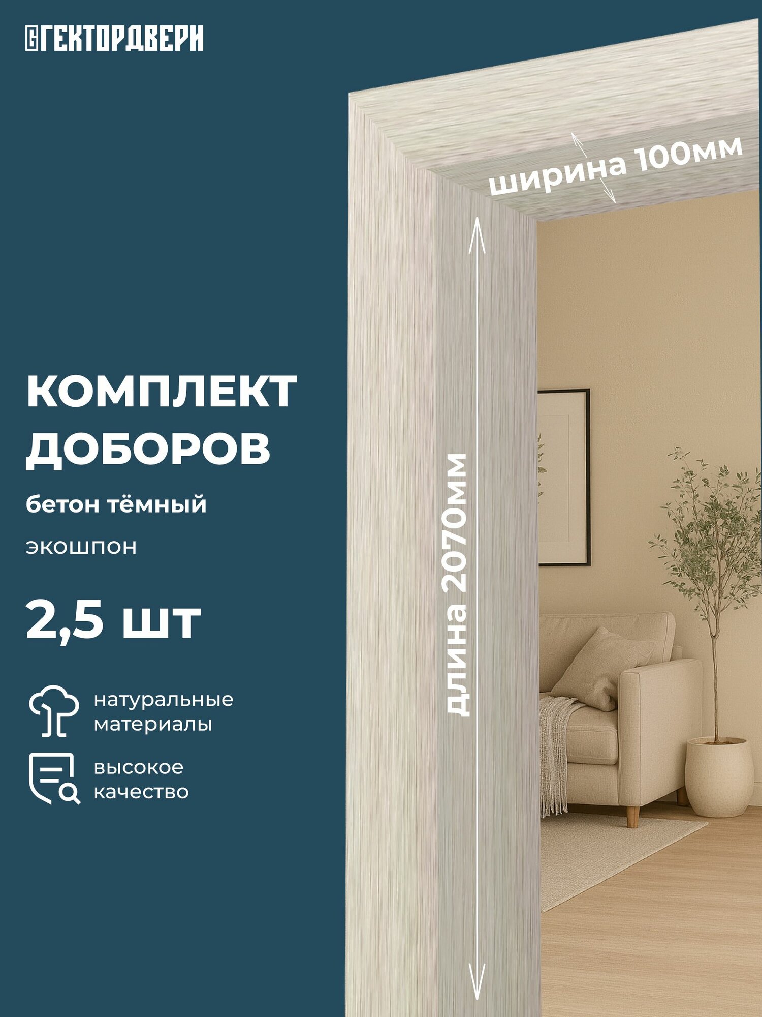 Доборы дверные, Экошпон, цвет белый (Санремо светлый), 100х2070, Комплект 2,5 шт.