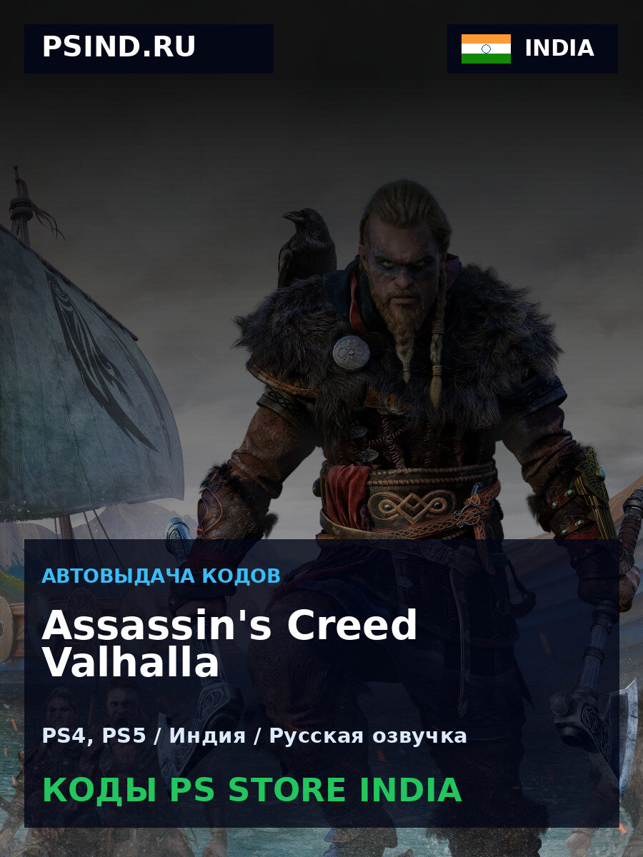 Assassin's Creed Valhalla PS4, PS5 — PlayStation Store Индия, цифровая версия
