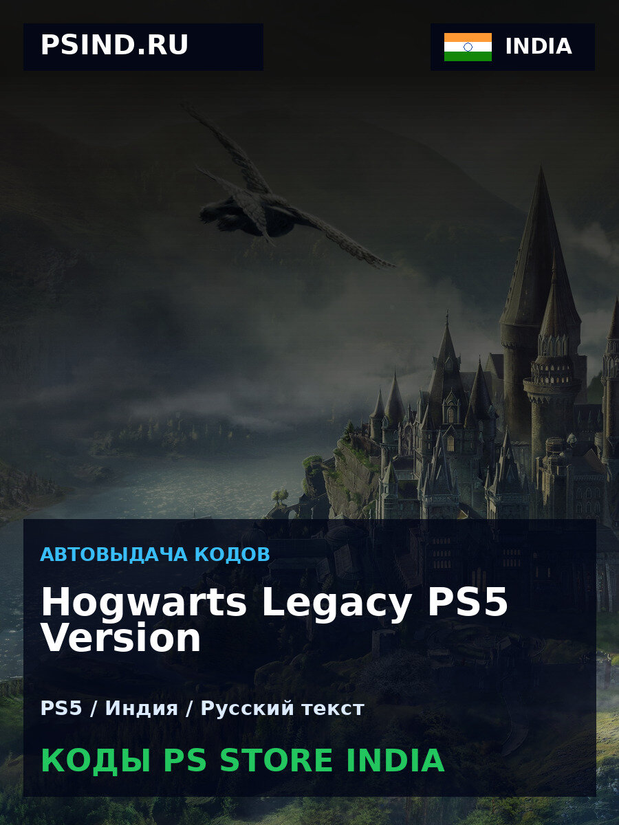 Hogwarts Legacy PS5 Version PS5 — PlayStation Store Индия, цифровая версия