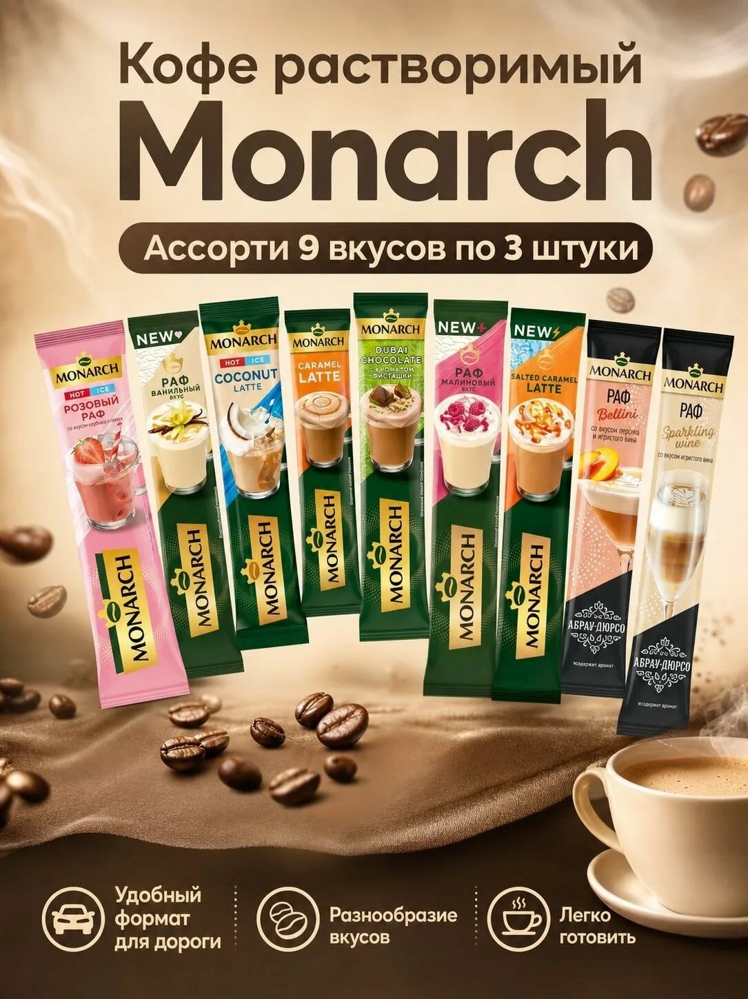 Кофе Монарх 9 вкусов по 3 шт