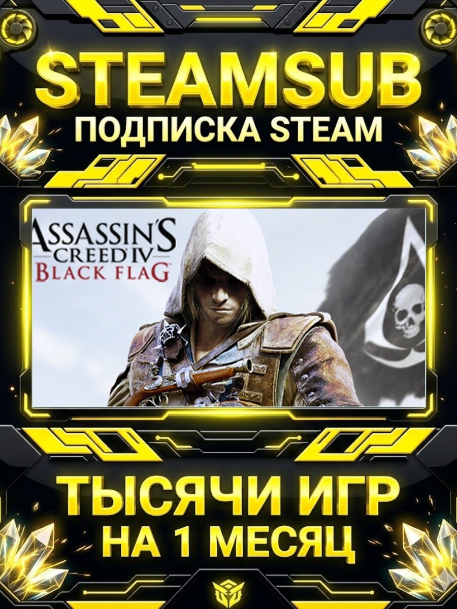 Assassin’s Creed IV Black Flag — подписка Steam на месяц, 7000+ игр на аккаунтах для ПК (РФ + СНГ)